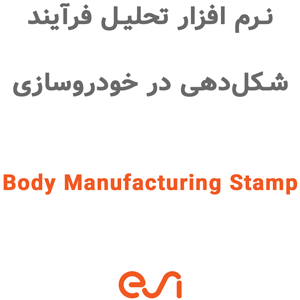 Body Manufacturing Stamp 2026 تحلیل فرآیند شکل‌دهی در خودروسازی