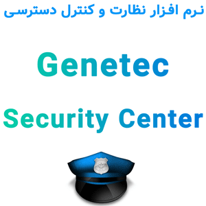 Genetec Security Center 5.13.3 نظارت و کنترل دسترسی | Engpedia
