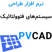 PVsyst 8.0.19 طراحی سیستم‌های فتوولتائیک | Engpedia