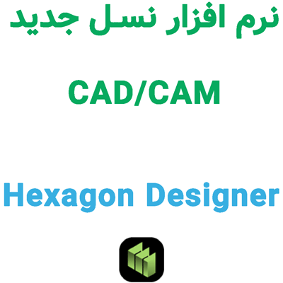 Hexagon Designer 2025.3 نسل جدید CAD/CAM | Engpedia