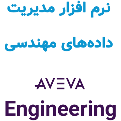 AVEVA Engineering 15.7.4 مدیریت داده‌های مهندسی | Engpedia