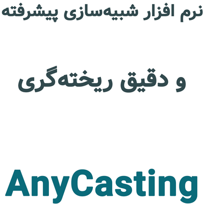 AnyCasting 6.9.4 شبیه‌سازی پیشرفته و دقیق ریخته‌گری | Engpedia